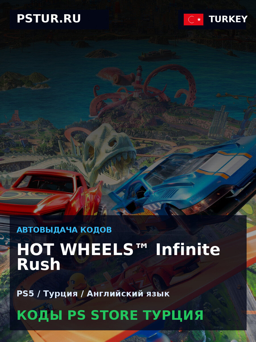 HOT WHEELS™ Infinite Rush PS5 — PlayStation Store Турция, цифровая версия