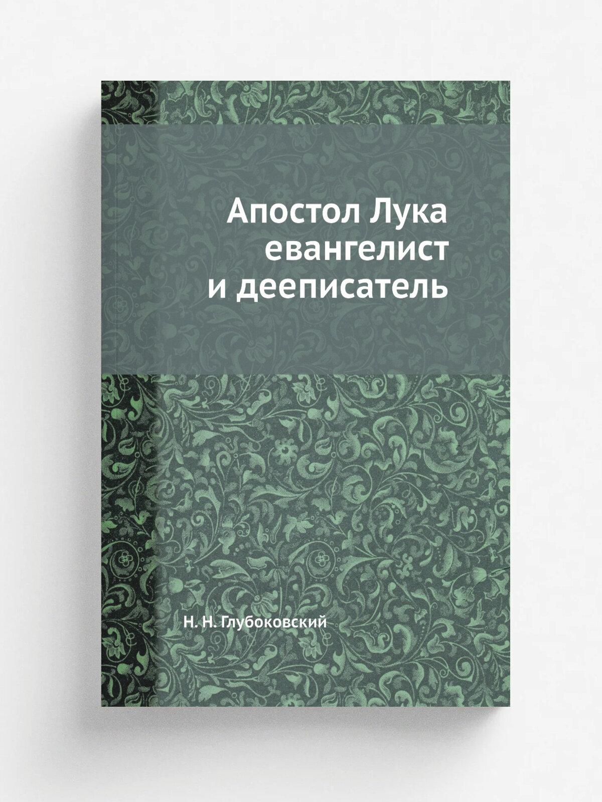 Апостол Лука евангелист и дееписатель