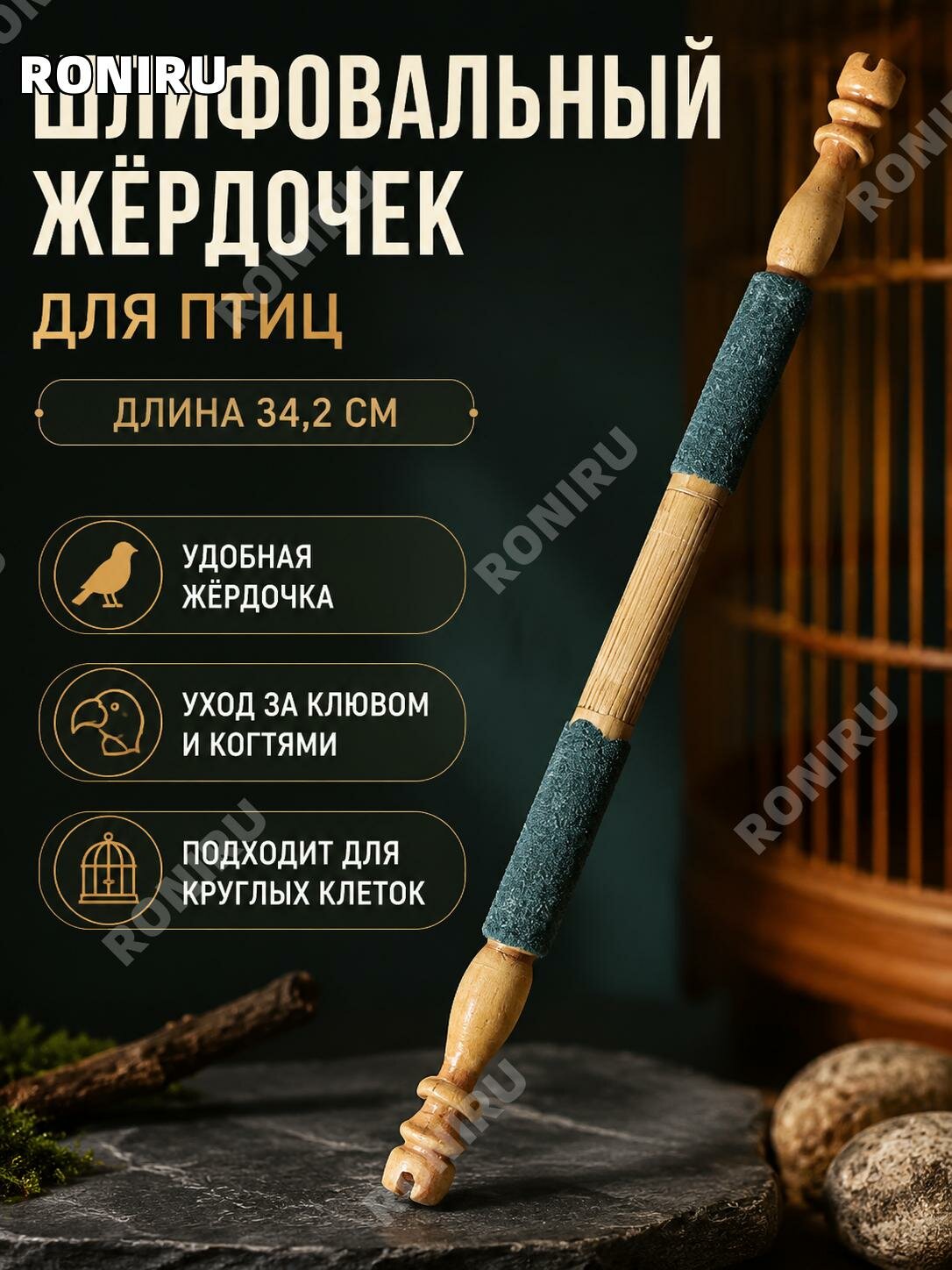 Деревянная шлифовальная жердочка34.2 см для птиц, насест в круглую клетку для стачивания клюва и когтей