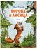 Ворона и лисица. Басни