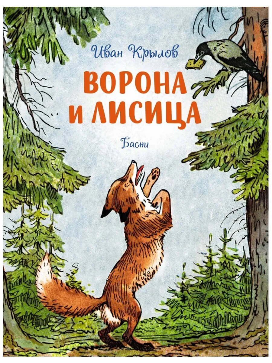 Ворона и лисица. Басни