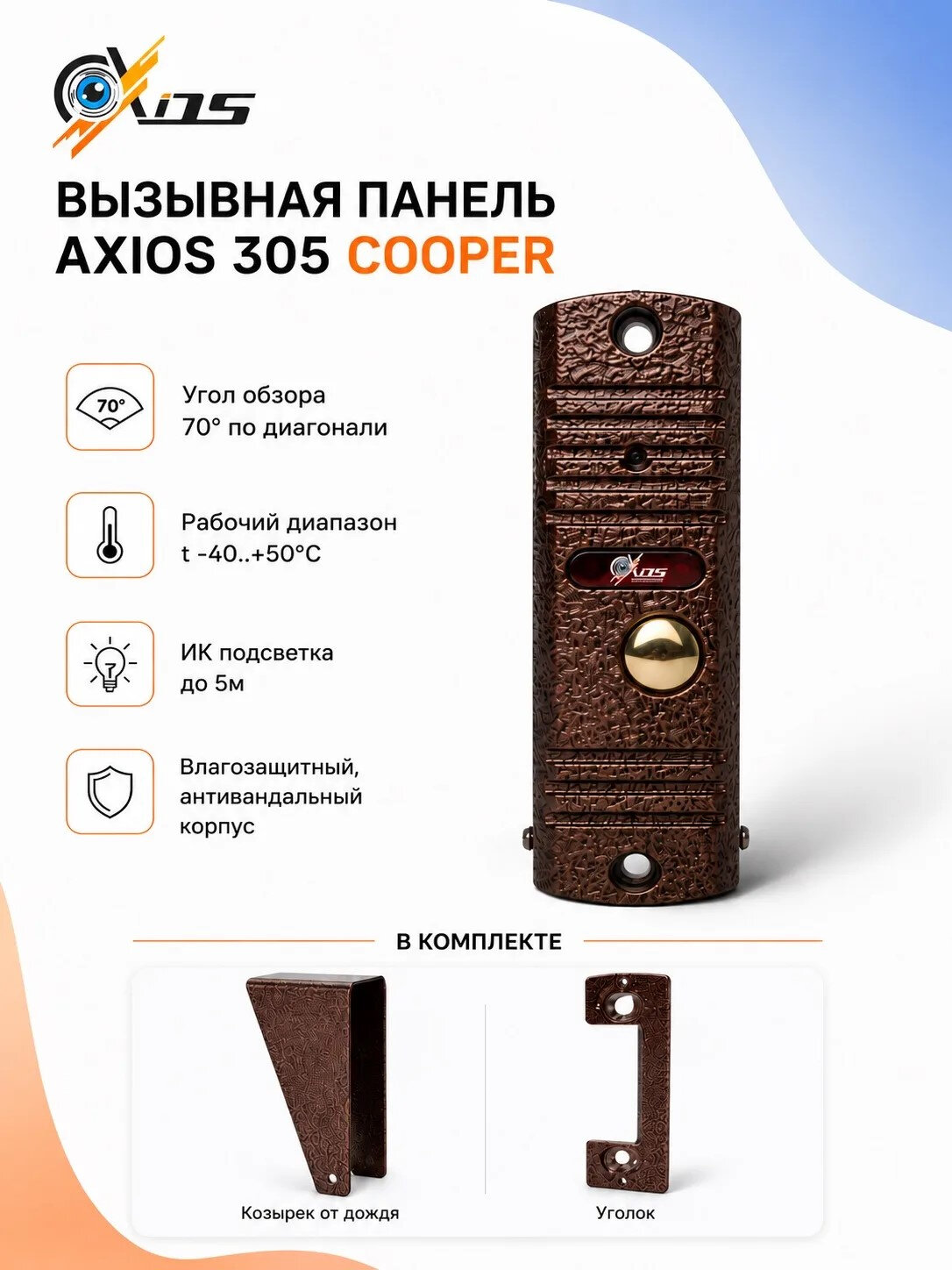 Вызывная панель Axios Axi-305, металл, антивандальная, цветной PAL, ИК подсветка (Медь)