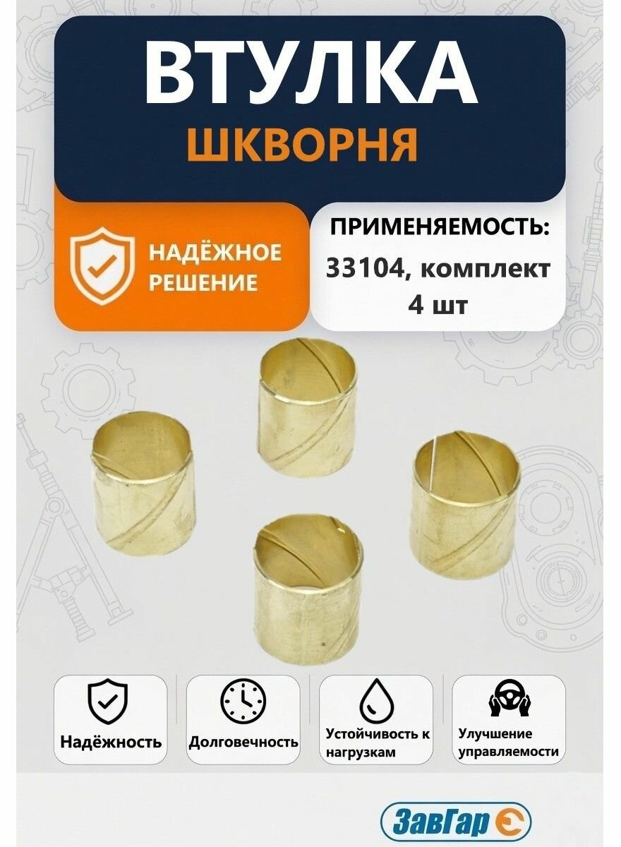 Втулка шкворня 33104, комплект 4 шт