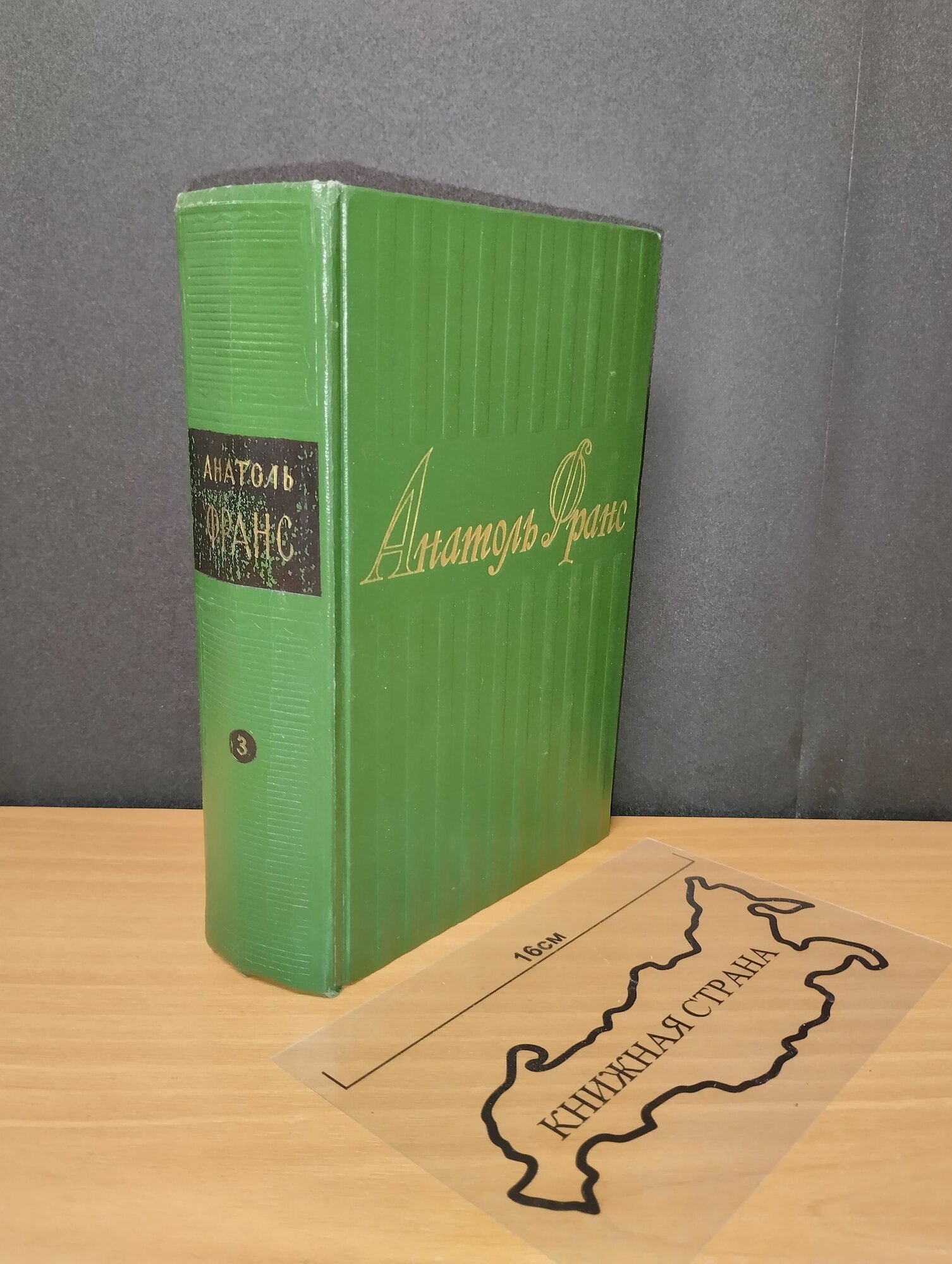 Собрание сочинений в 8 томах. Том 3. А. Франс. 1958