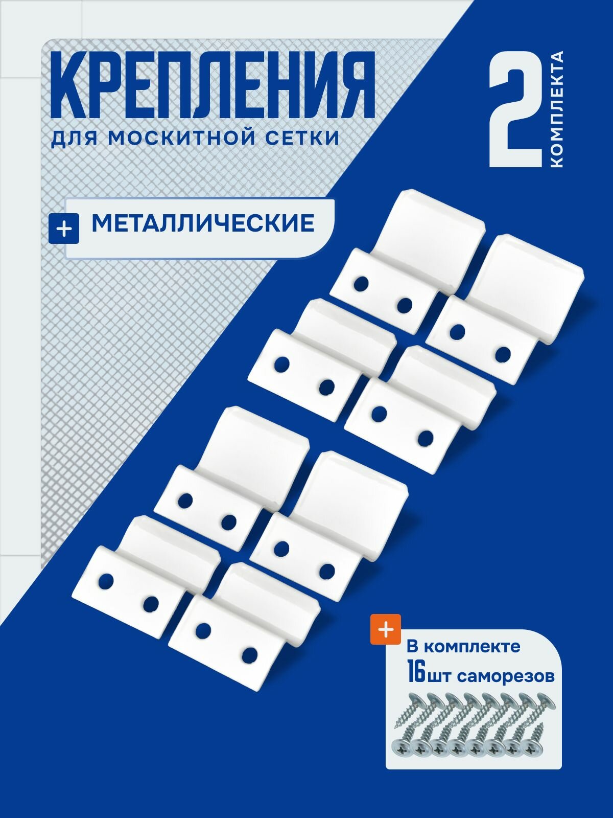 Крепления для москитной сетки верх-низ металлические, 2 комплекта (на 2 окна)