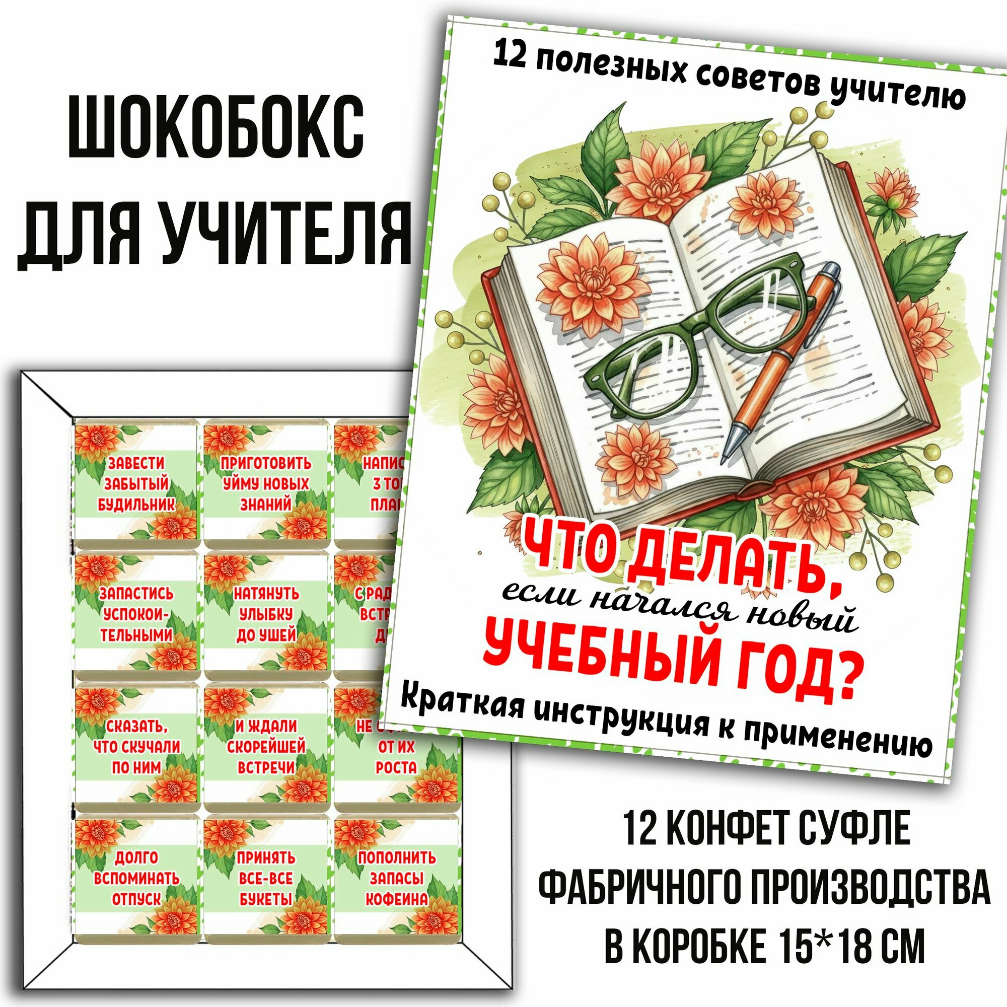 Набор конфет учителю. шокобокс 1 сентября. день знаний. 12 конфет. 1 коробка