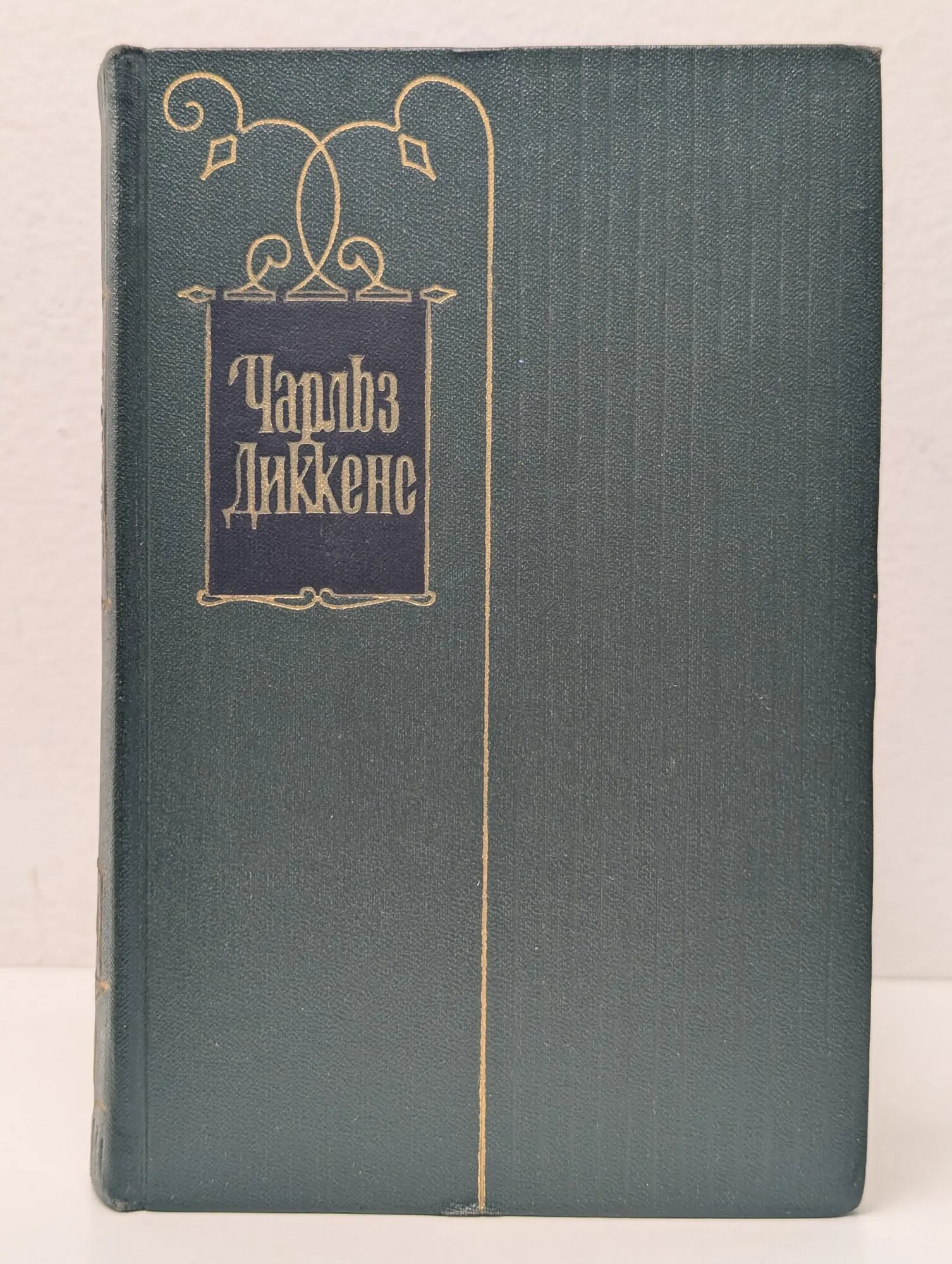 Чарльз Диккенс. Собрание сочинений в 30 томах. Том 29. Письма 1833-1854 Диккенс Чарльз 1963