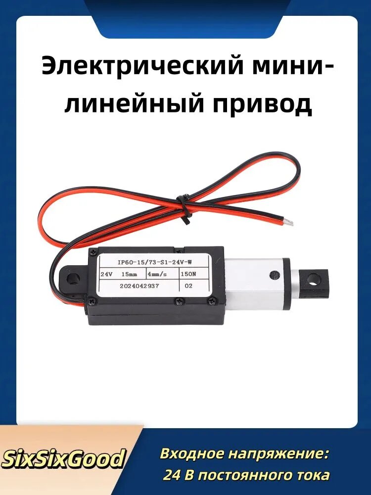 Минилинейный актуатор 150Н 15мм ход DC24V 4мм/с для роботапылесоса 15MM 4MM