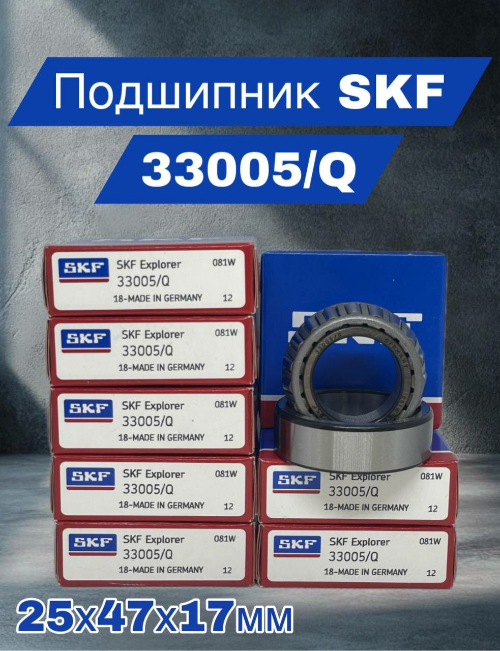 SKF подшипник радиально-упорный однорядный роликовый 33005/Q 25х47х17мм