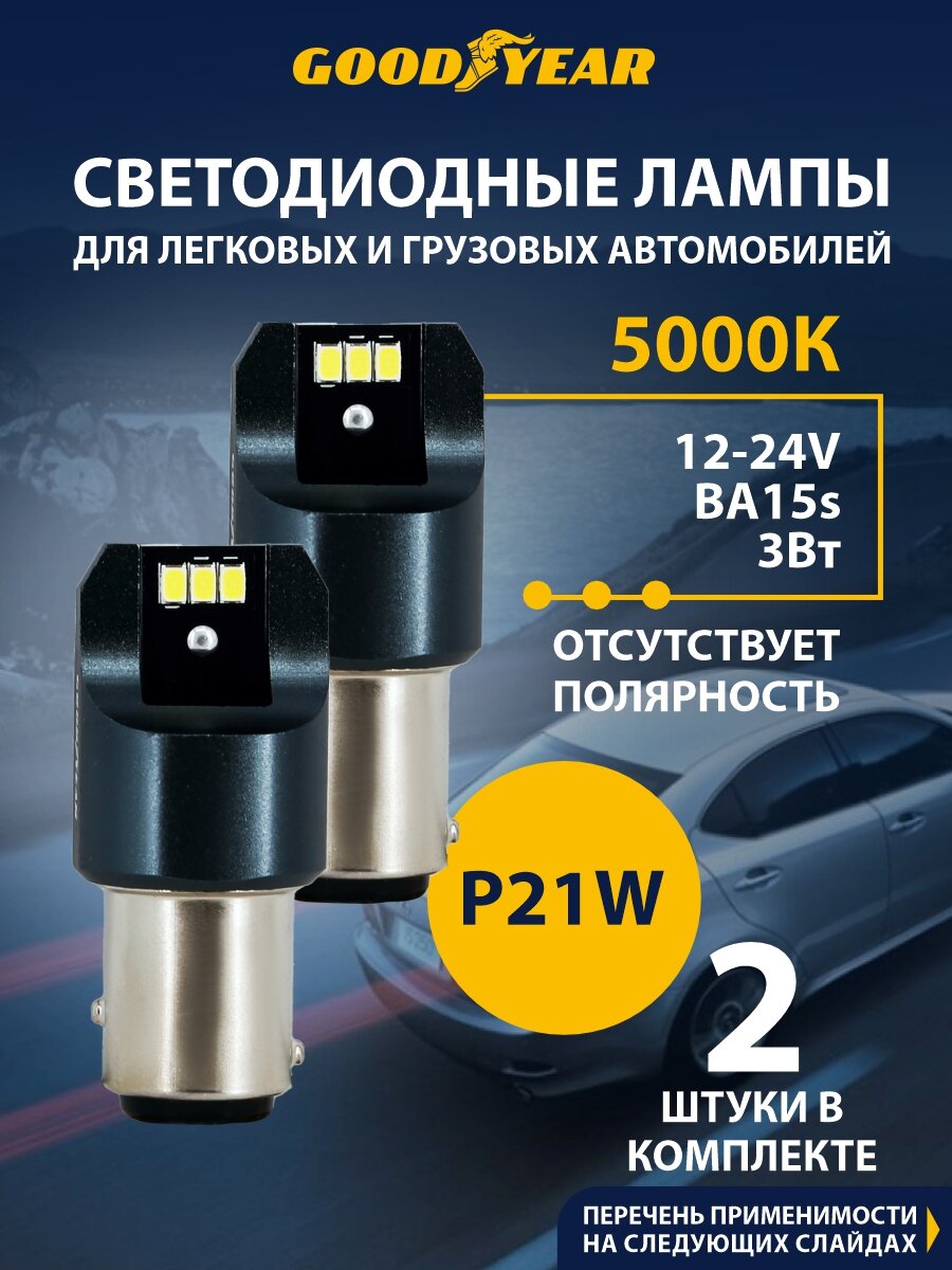 Автомобильные лампы Goodyear LED P21W, 3 Вт, 12-24В, белый свет