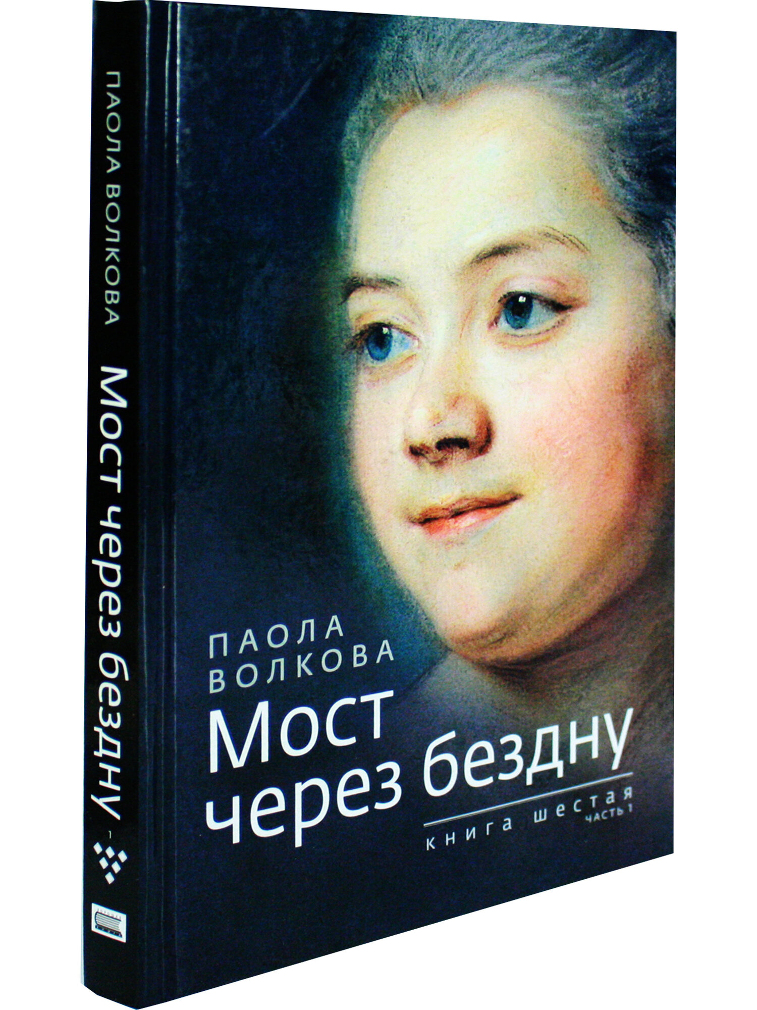 Мост через бездну. Книга 6 — фото 1