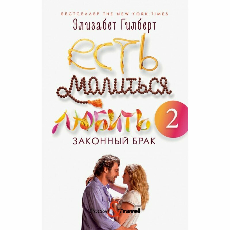 Рипол Есть, молиться, любить 2: Законный брак. Гилберт Э, изд: Рипол, авт: Гилберт Э, серия: Pocket&Travel