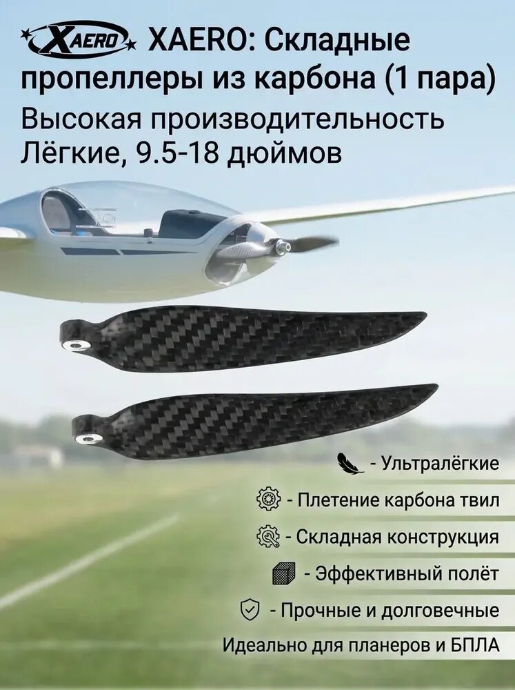 Пара легких складных карбоновых пропеллеров 18x10, высокая эффективность для RC самолета