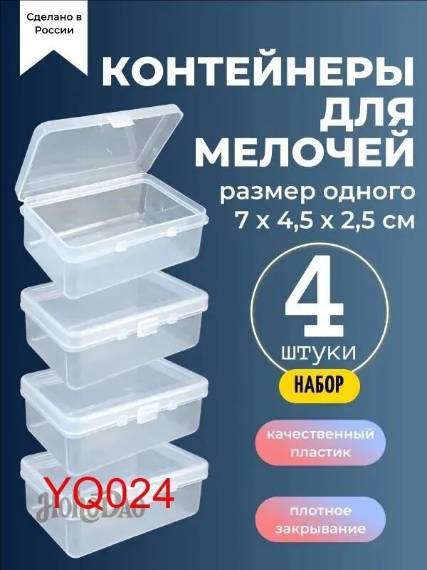 Контейнер для хранения вещей длина 7 см, ширина 4.5 см, высота 2.5 см.