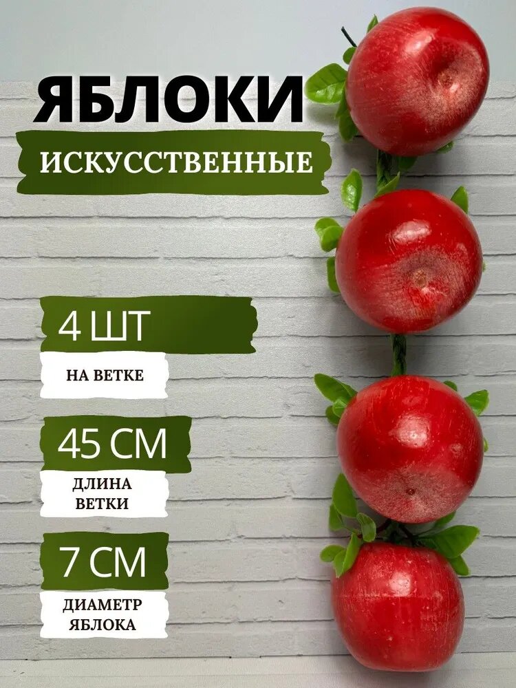 SunGrass / Фрукты искусственные - яблоки розовые крупные, на ветке 4 шт / Декор для дома, кафе, ресторана