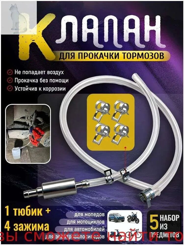 Обратный клапан для прокачки тормозов