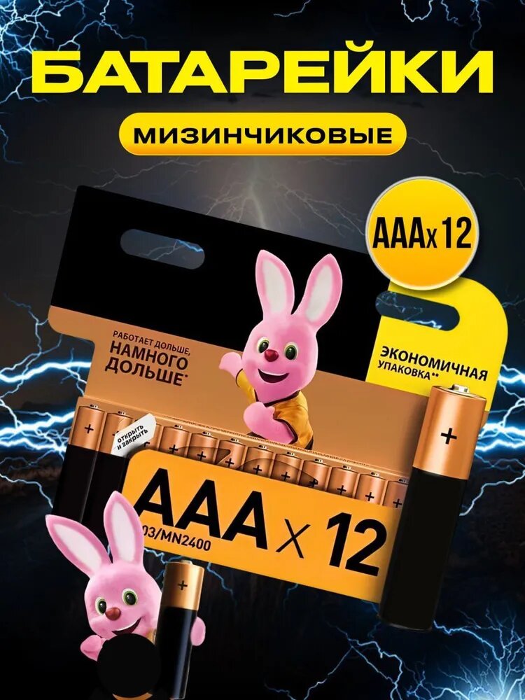 Батарейка AAA, L (щелочной) тип, 1500 мА•ч, 1,5 В, 12 шт