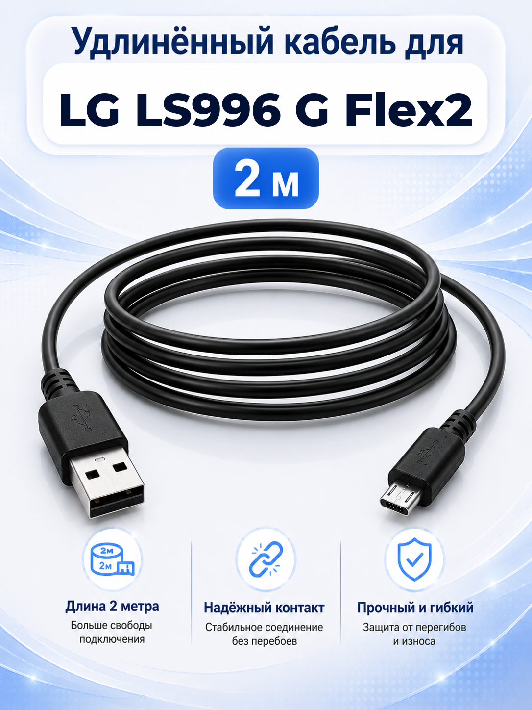 Удлиненный кабель для LG LS996 G Flex2 USB-A на Micro USB, 2 м