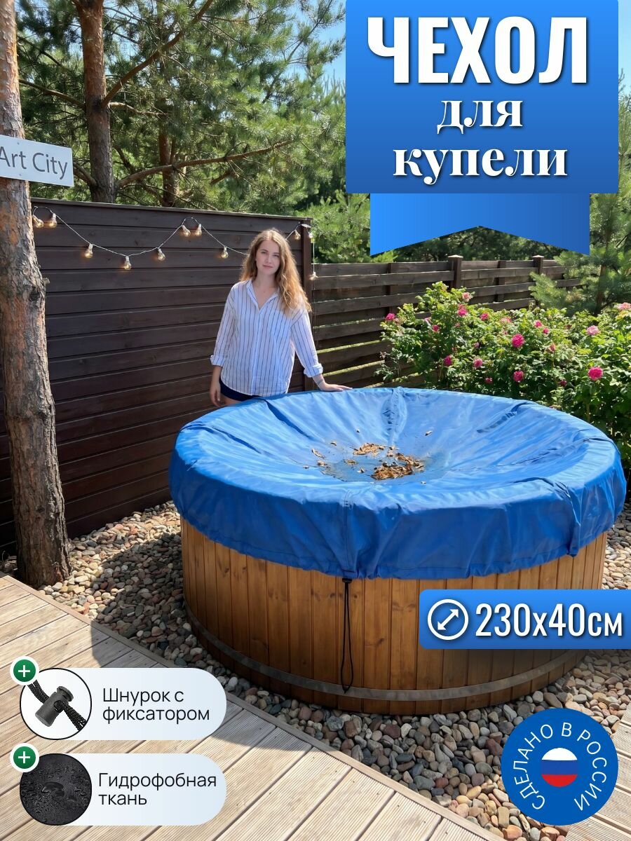 Чехол для купели, 230х40 см, синий