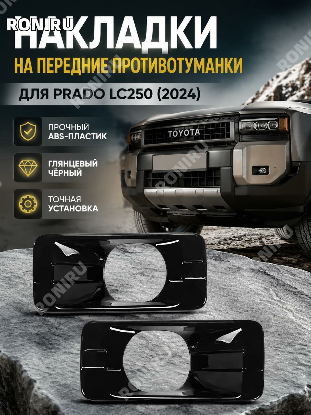Накладка передней противотуманной фары Toyota Prado LC2502024, черный ABS