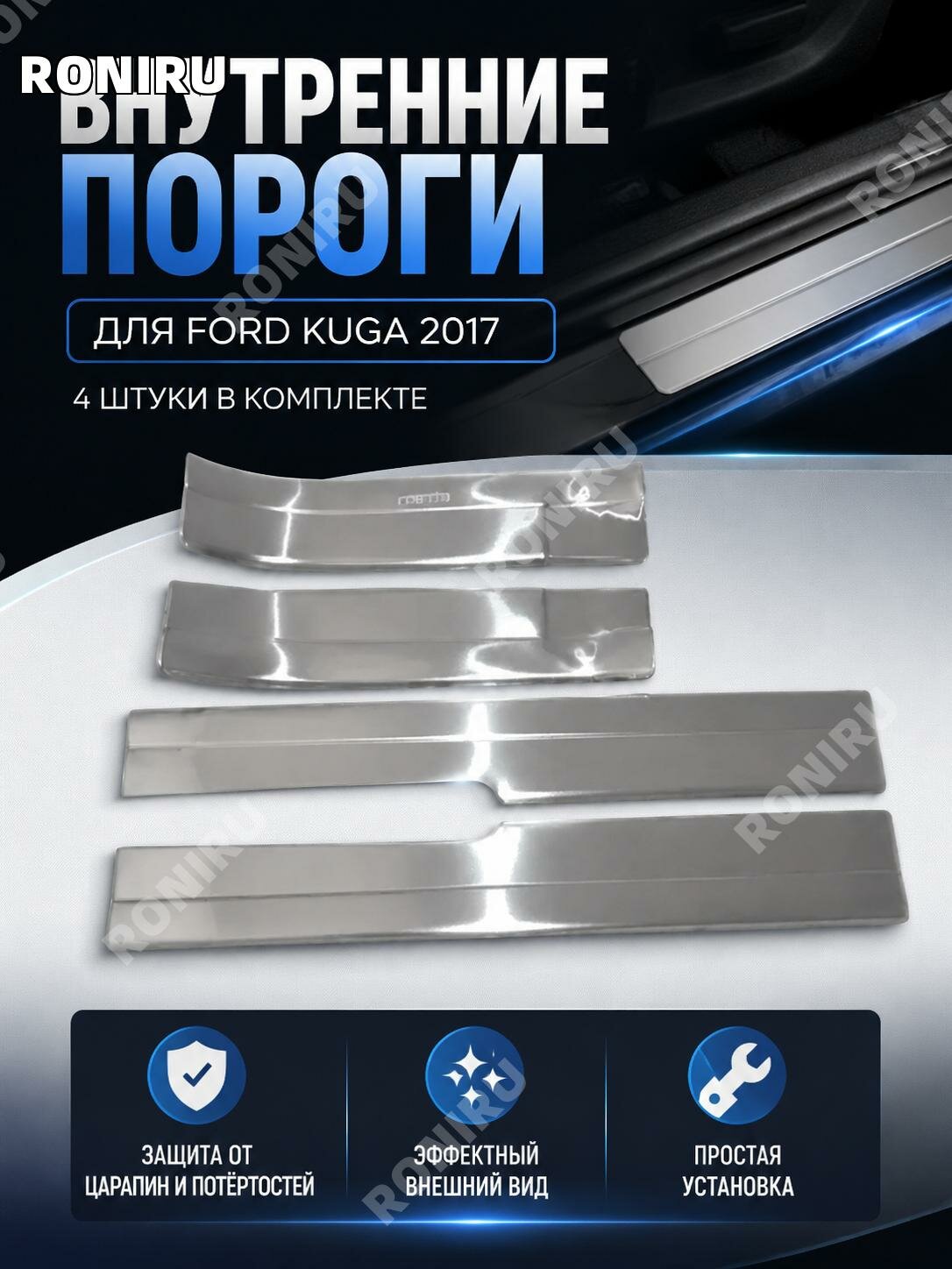 Накладка внутреннего порога двери Ford Kuga2017, ABS, матовое серебро