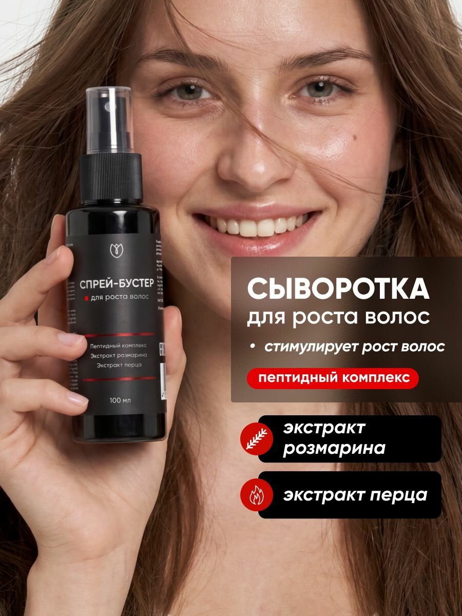 Сыворотка-спрей для роста волос и от выпадения волос никотиновая кислота перец размарин Алтея 100 мл витамин PP экстракт перца экстракт размарина уход за волосами