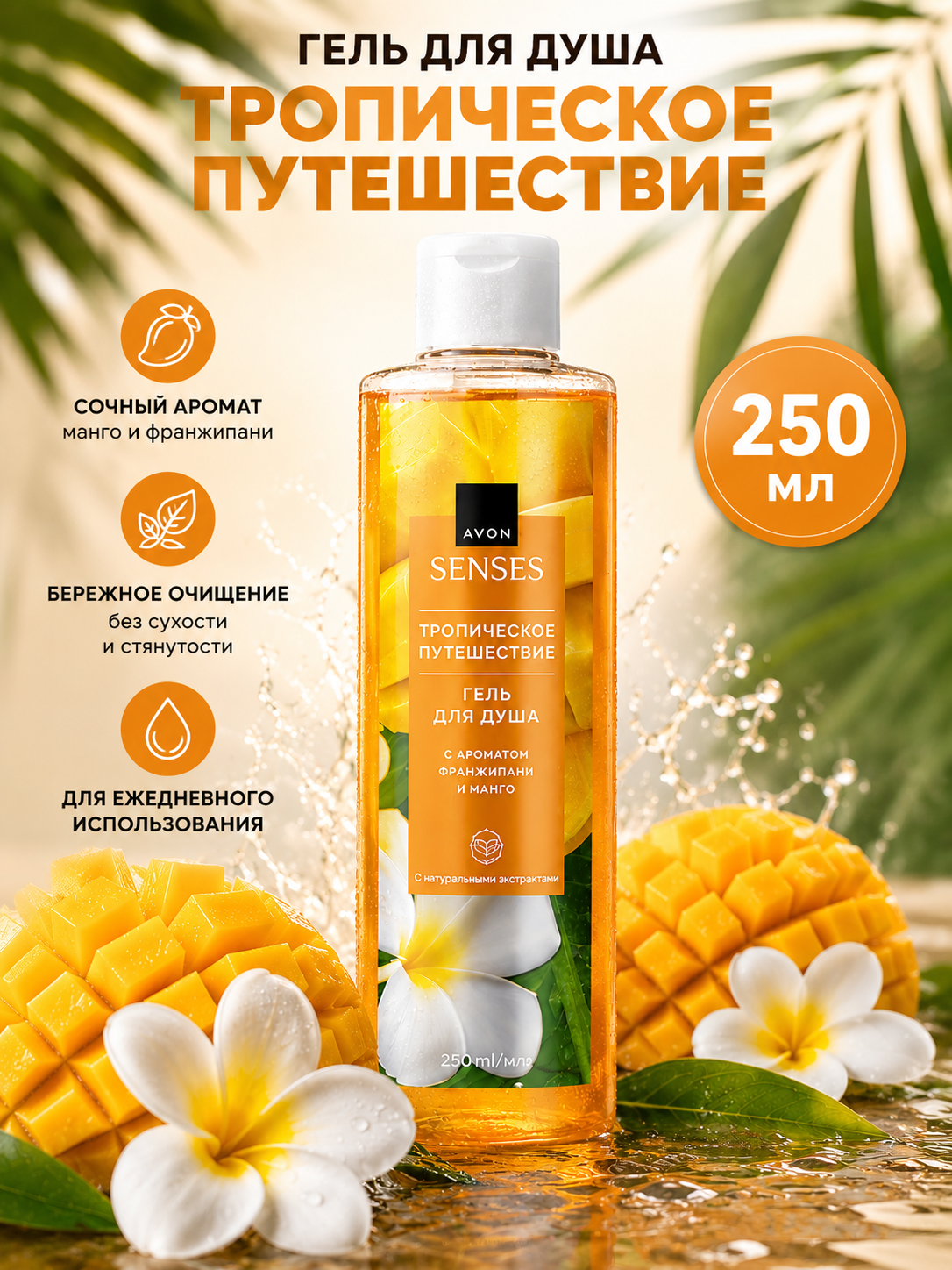 Гель для душа Senses Тропическое путешествие, 250 мл женский