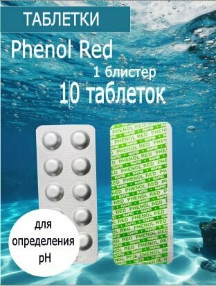 Запасные таблетки pH (Phenol Red) для Тестера