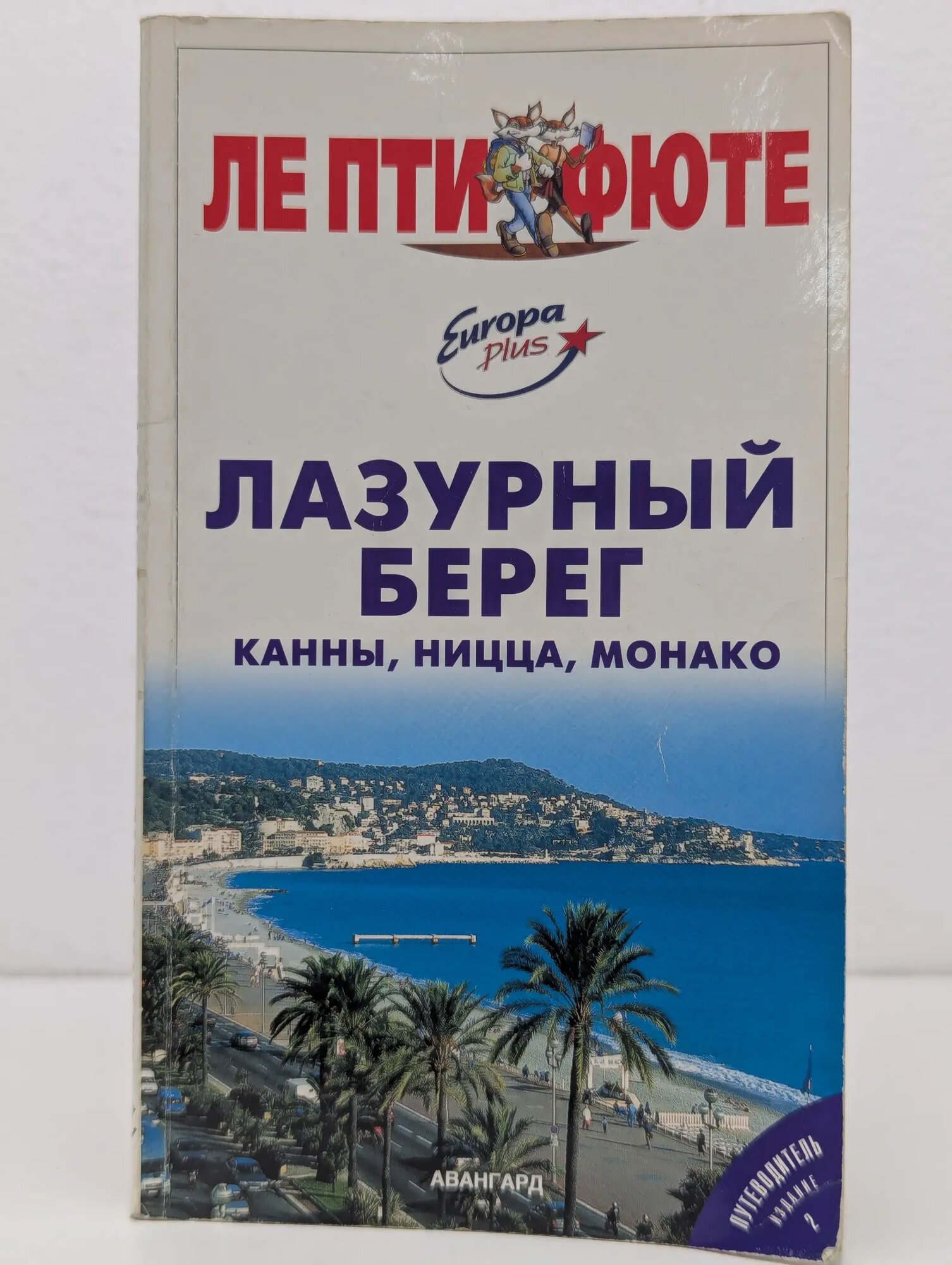 Лазурный берег. Канны, Ницца, Монако Дрезен Изабель (сост.) 2004
