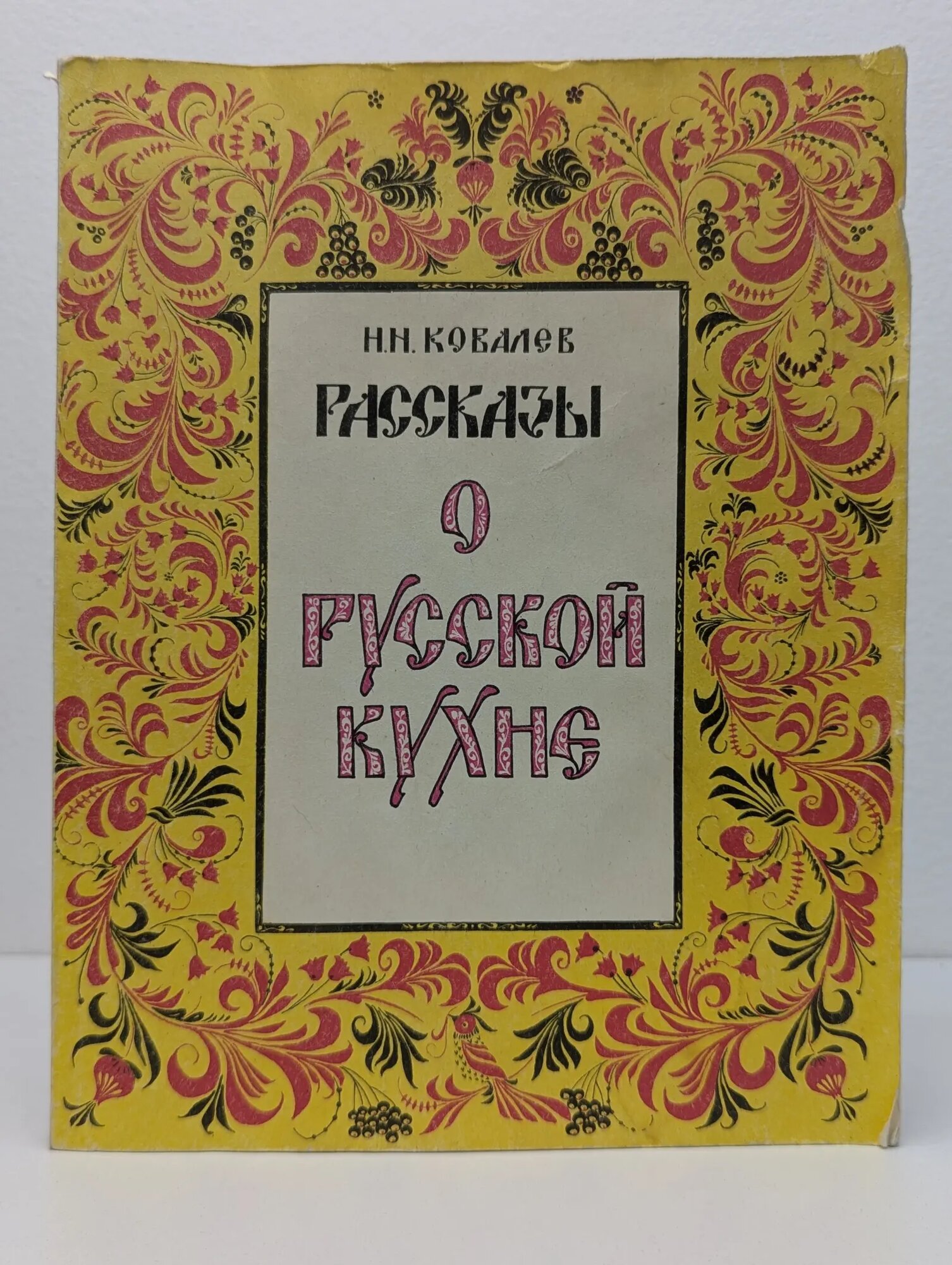 Рассказы о русской кухне Ковалев Николай Иванович 1992