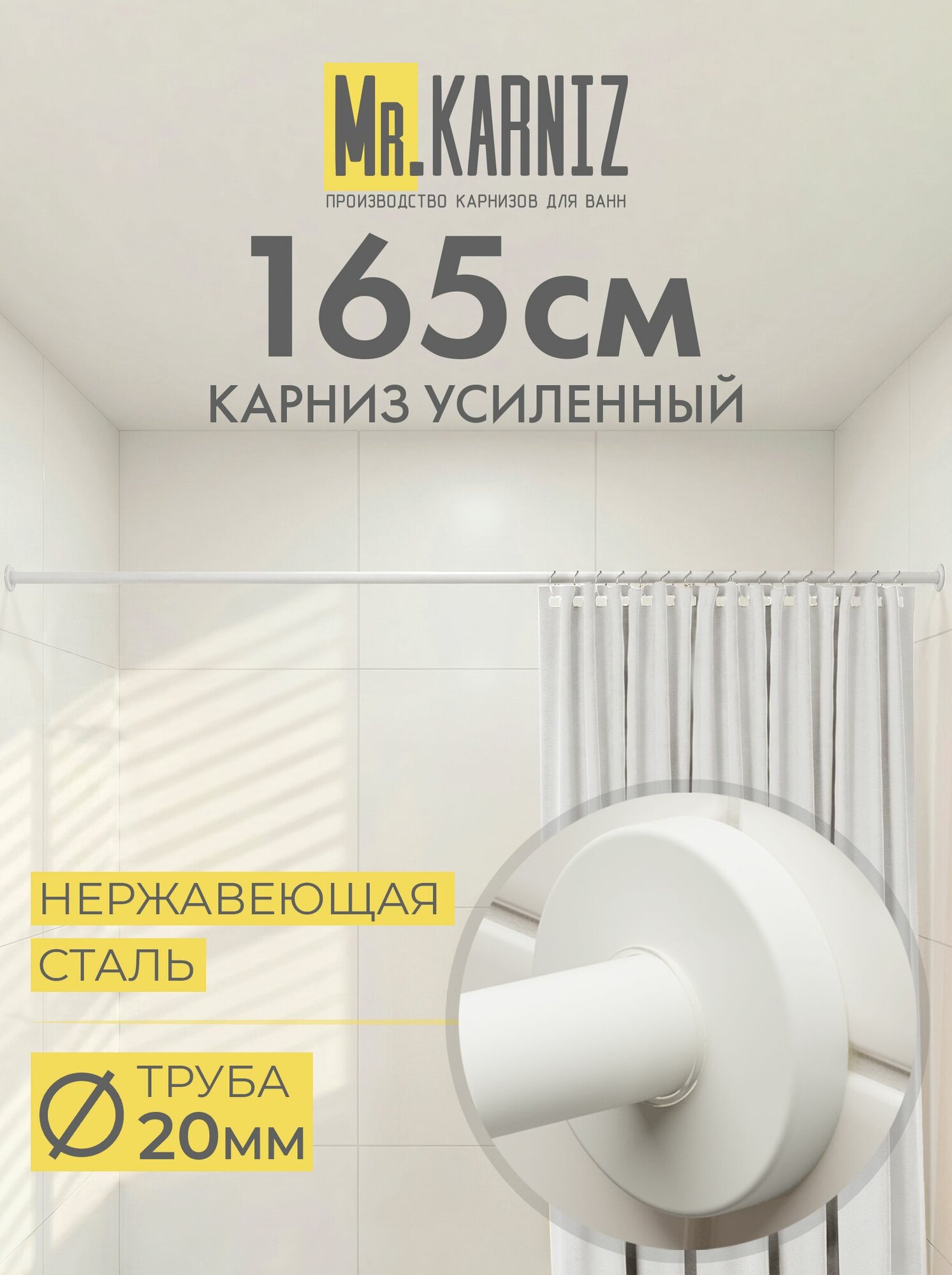Карниз для Ванной Прямой 165 см, Труба 20 мм, Отражатели SLIM, Белый, MrKARNIZ, Усиленный, Штанга для Шторы