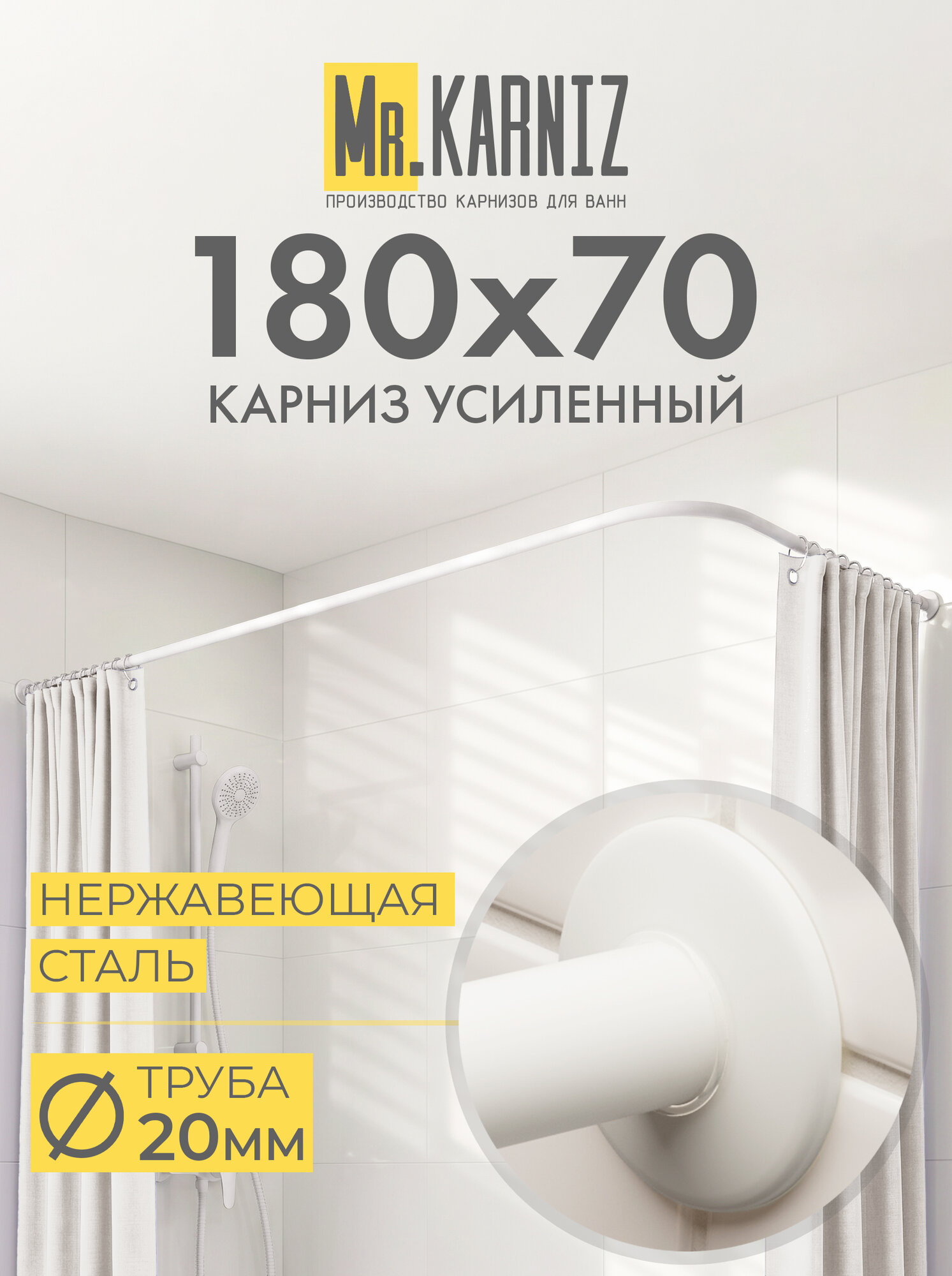Карниз для Ванной Угловой 180х70 см, Г образный, Труба 20 мм, Отражатели SLIM, Белый, MrKARNIZ, Усиленный