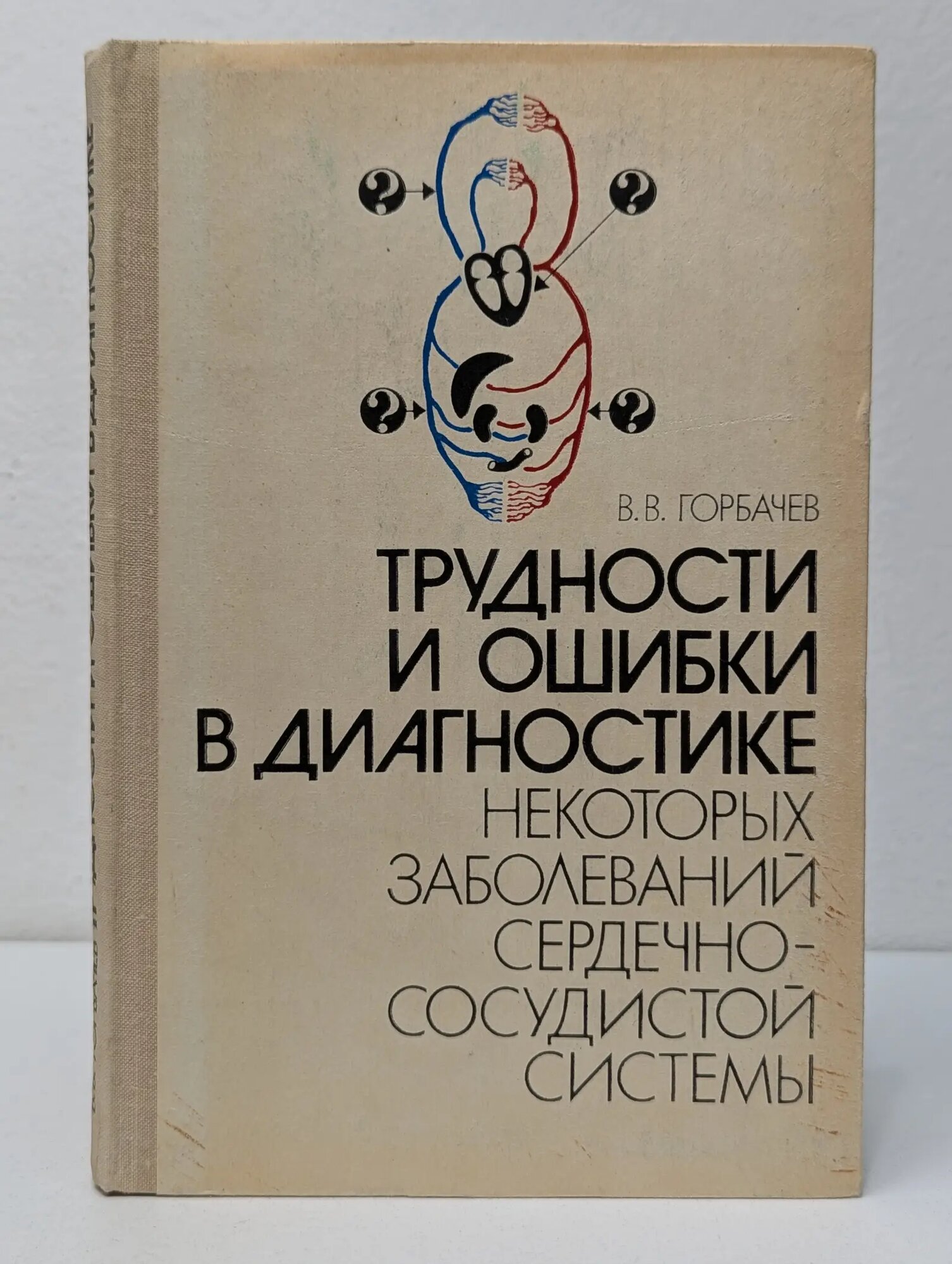 Трудности и ошибки в диагностике некоторых заболеваний сердечно-сосудистой системы Горбачев Владимир Васильевич 1978