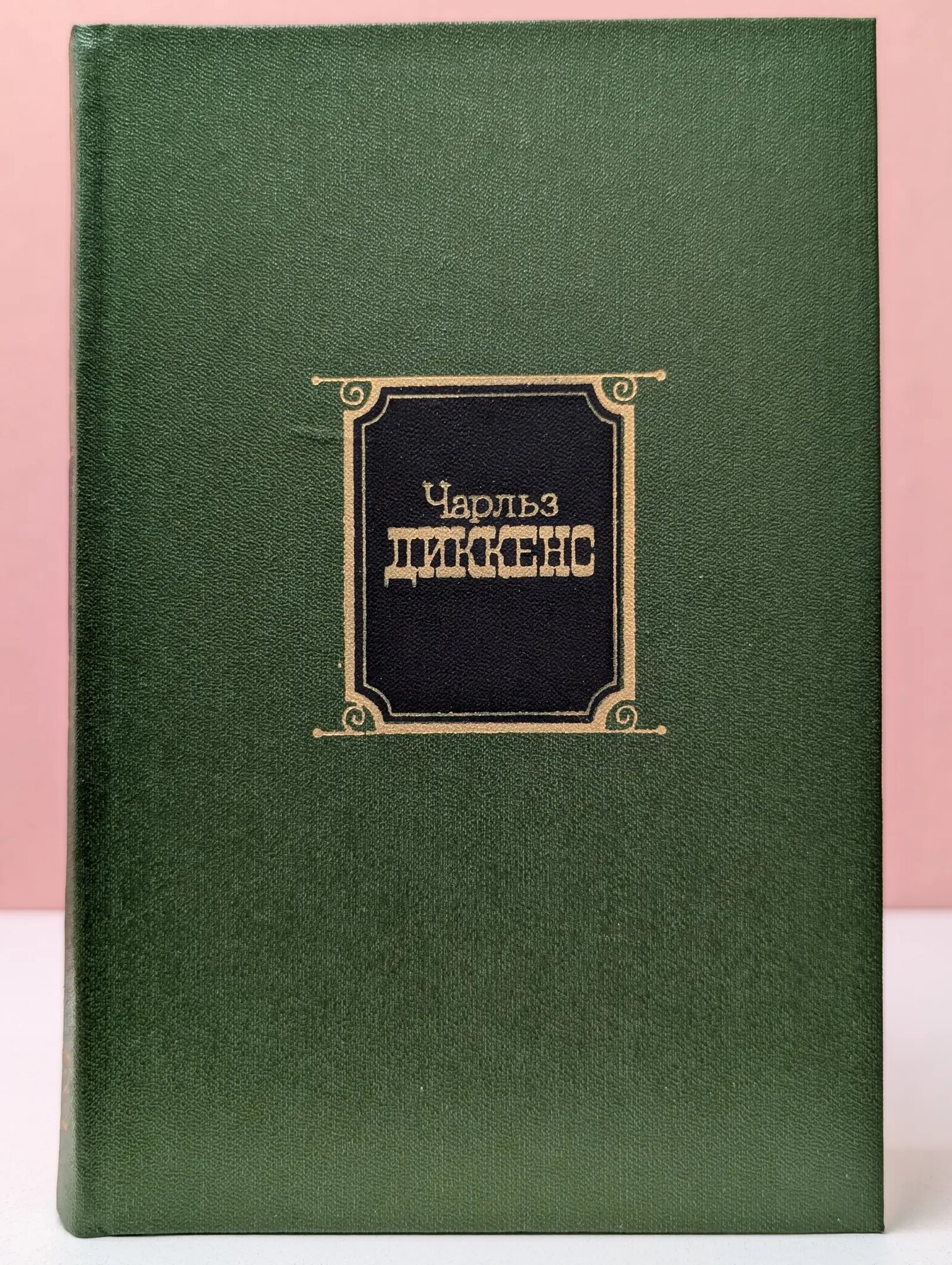 Ч. Диккенс. Собрание сочинений в 9 томах. Том 5 Диккенс Чарльз 1984