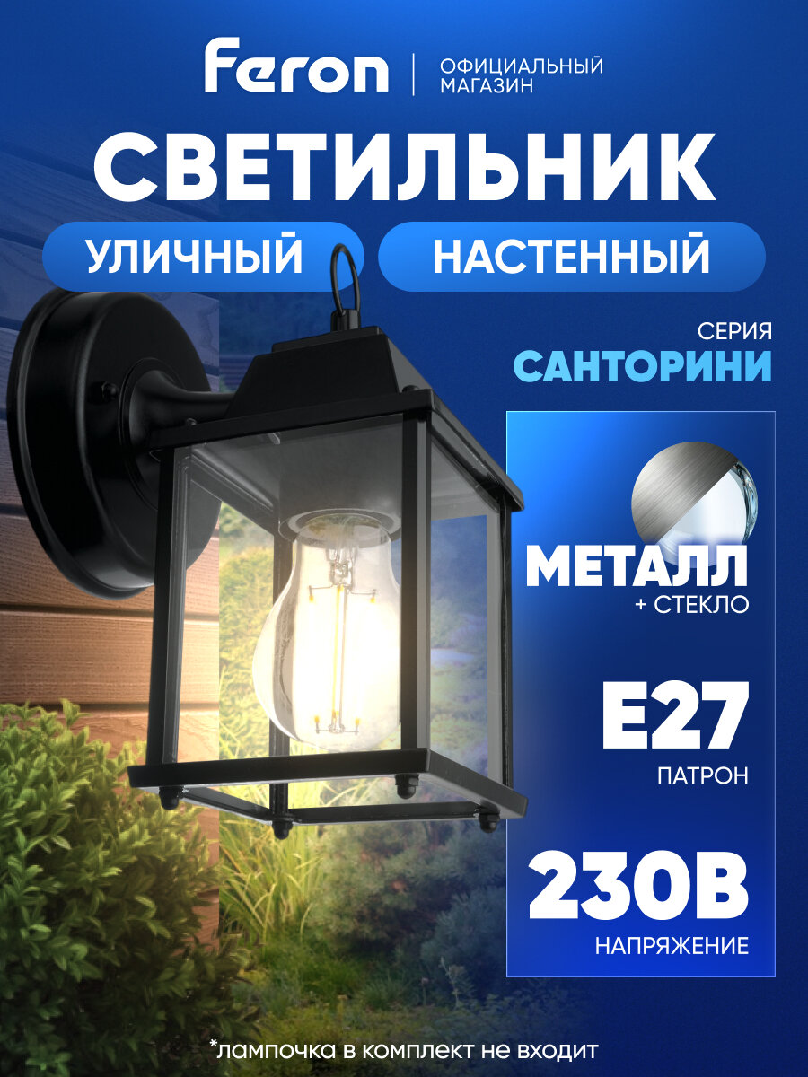 Светильник уличный настенный E27, IP44, Feron PL200 Санторини 11878, черный