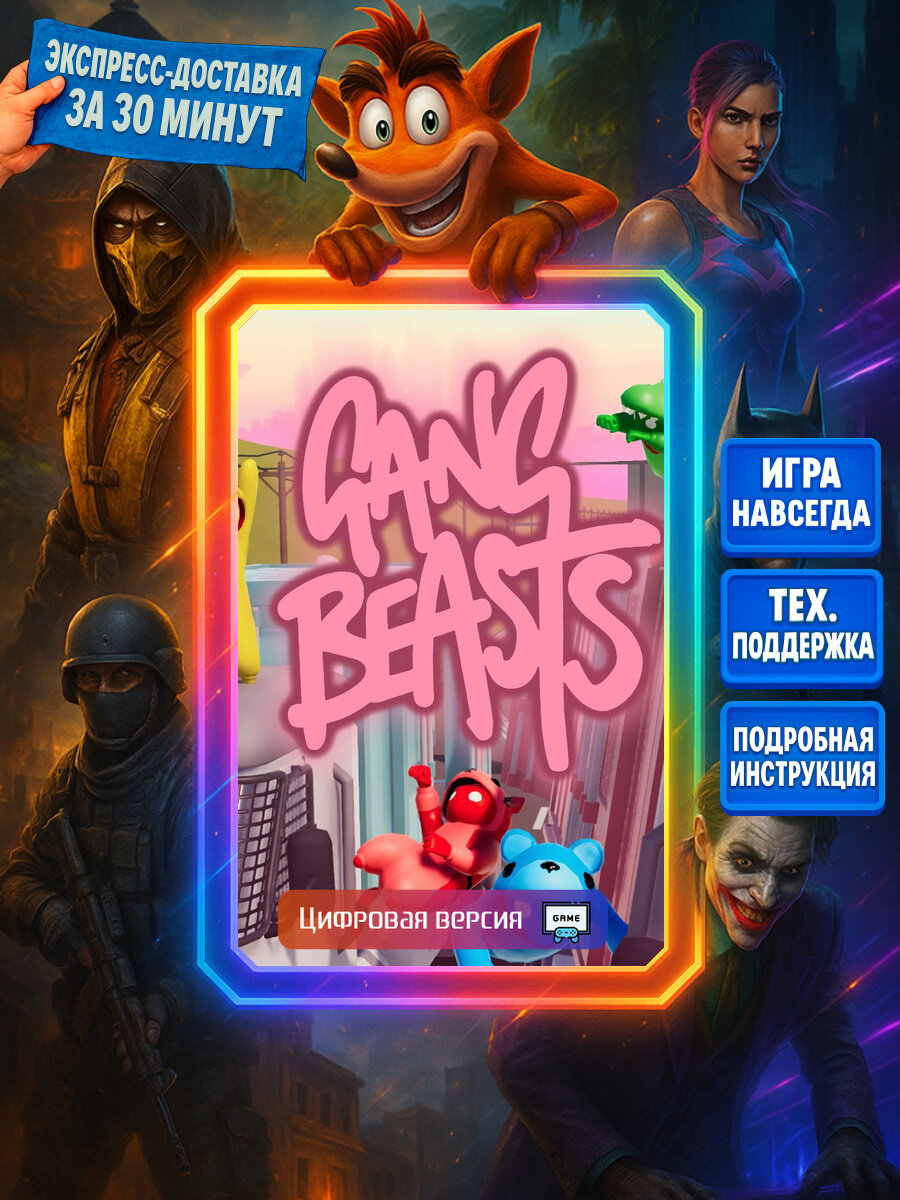 Gang Beasts PS4/PS5 | Моментальная доставка | английский язык | единоборства