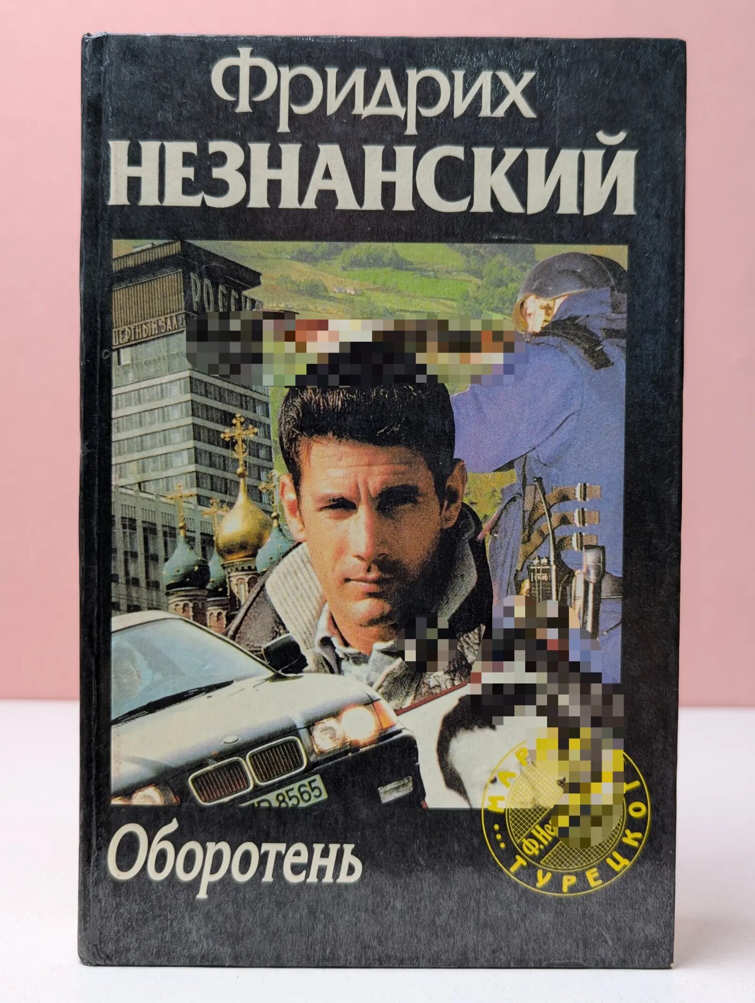 Марш Турецкого. Оборотень Незнанский Фридрих Евсеевич 1996