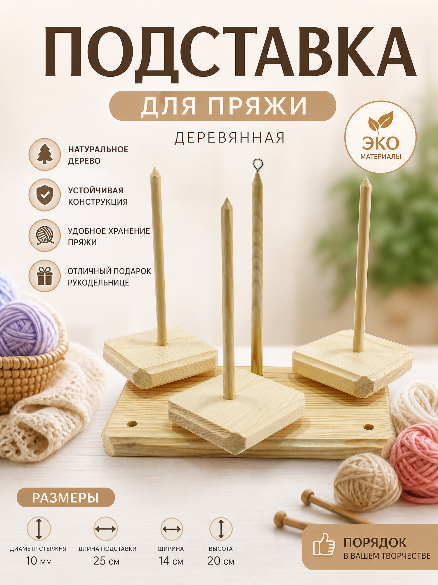 Подставка для пряжи, тройная, дерево, без покрытия, 25 см х 14 см х 20 см
