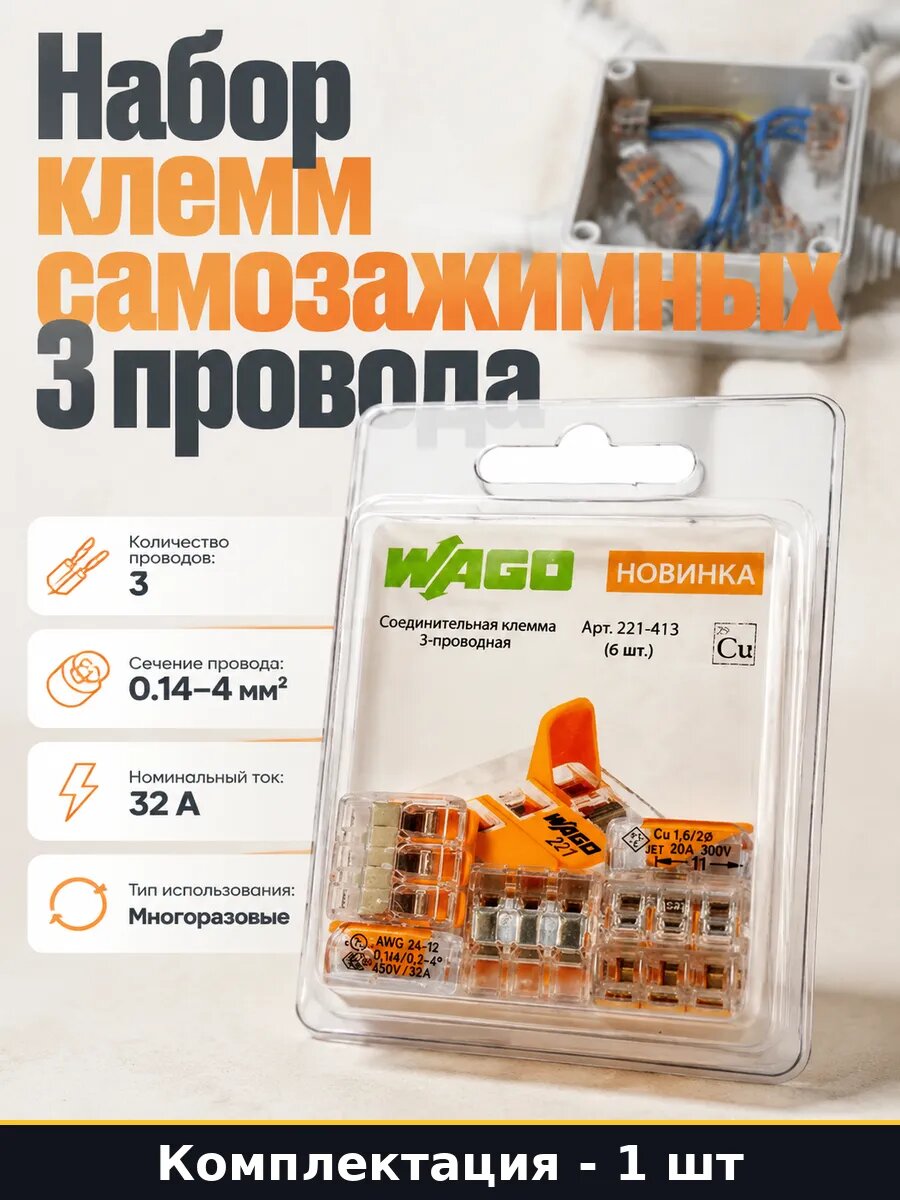 Набор клемм самозажимных 3 провода до 4 мм 6 штук комплект