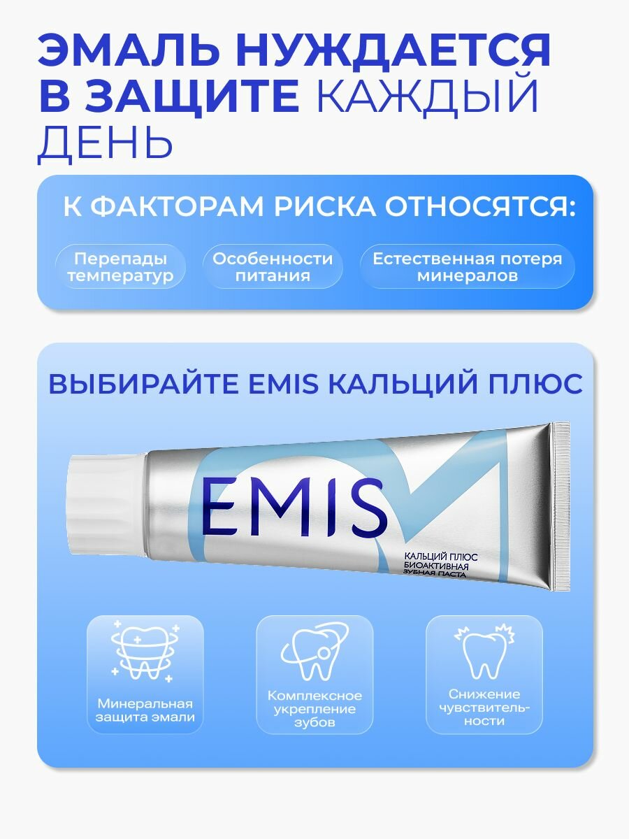 Зубная паста для чувствительных зубов без фтора, реминерализирующая EMIS Кальций Плюс, биоактивная 100 г