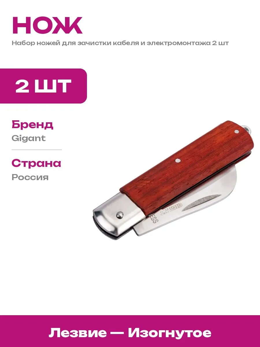 Нож электрика с изогнутым лезвием для разделки кабеля 2 шт