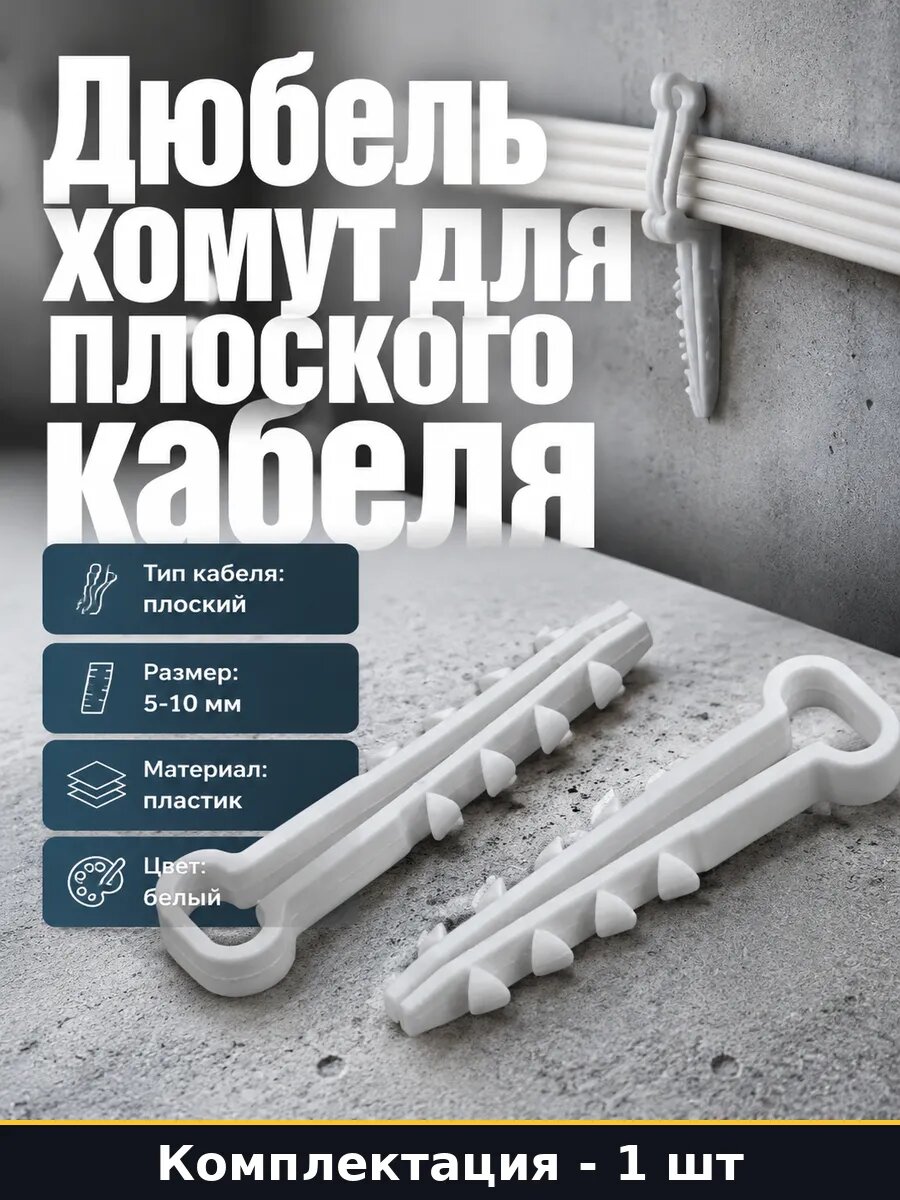 Фиксатор для плоского кабеля дюбель хомут 10 штук белый