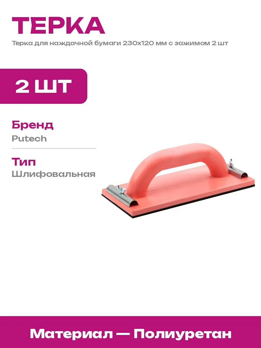 Терка полиуретановая с металлическим прижимом 230х120 2 шт