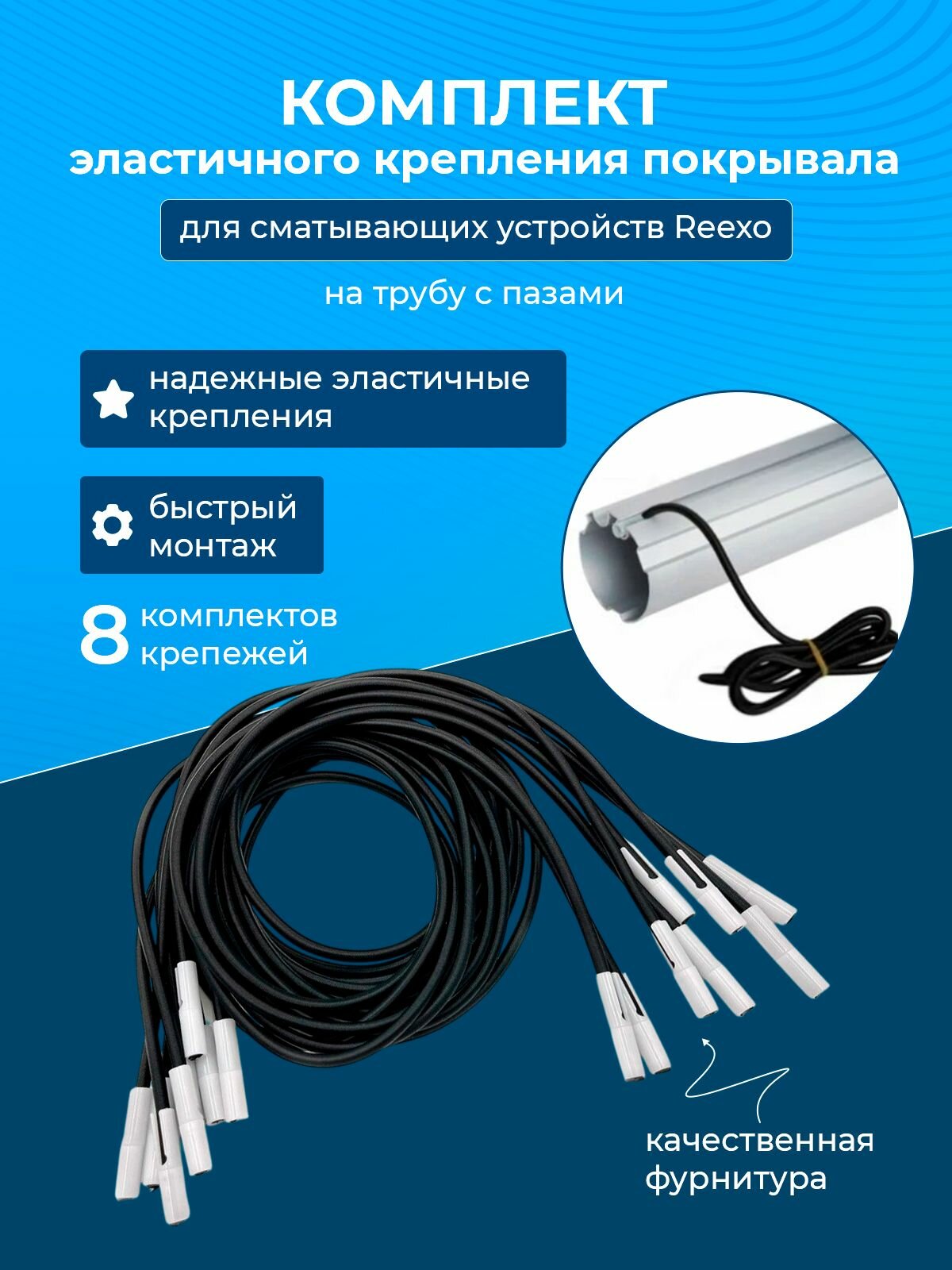 Эластичные ремни для плавающего покрывала для сматывающего устройства (на трубу С пазами) REEXO BLT03. Крепления для плавающей пузырьковой пленки на сматывающее устройство
