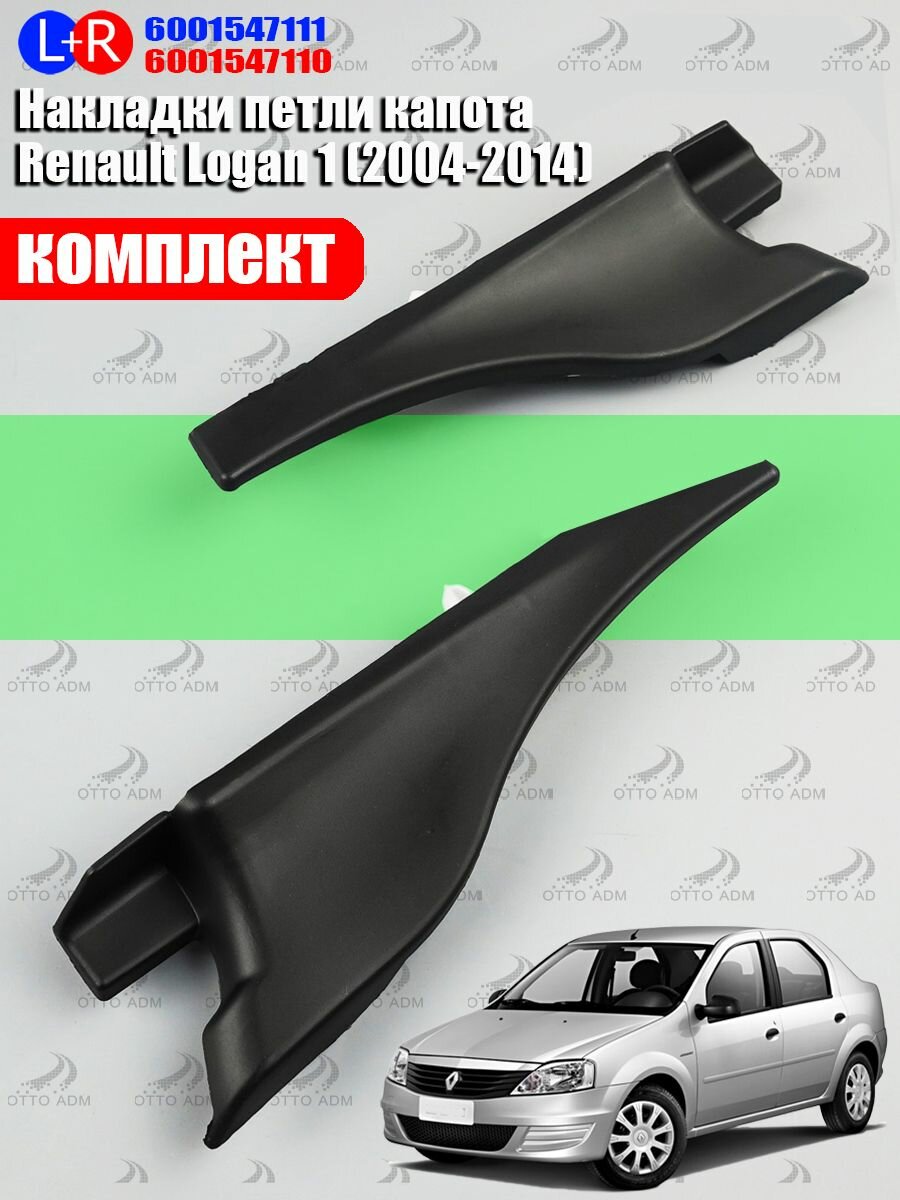 Накладки петли капота для Рено Логан, кожух петли на Renault Logan 1 (2004-2014) комплект