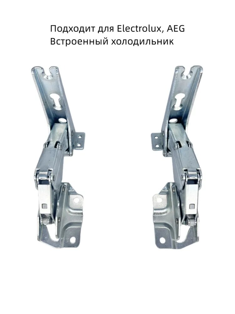 Комплект дверных петель для холодильника из 2 частей, подходит для встраиваемых холодильников Electrolux и AEG Zanussi