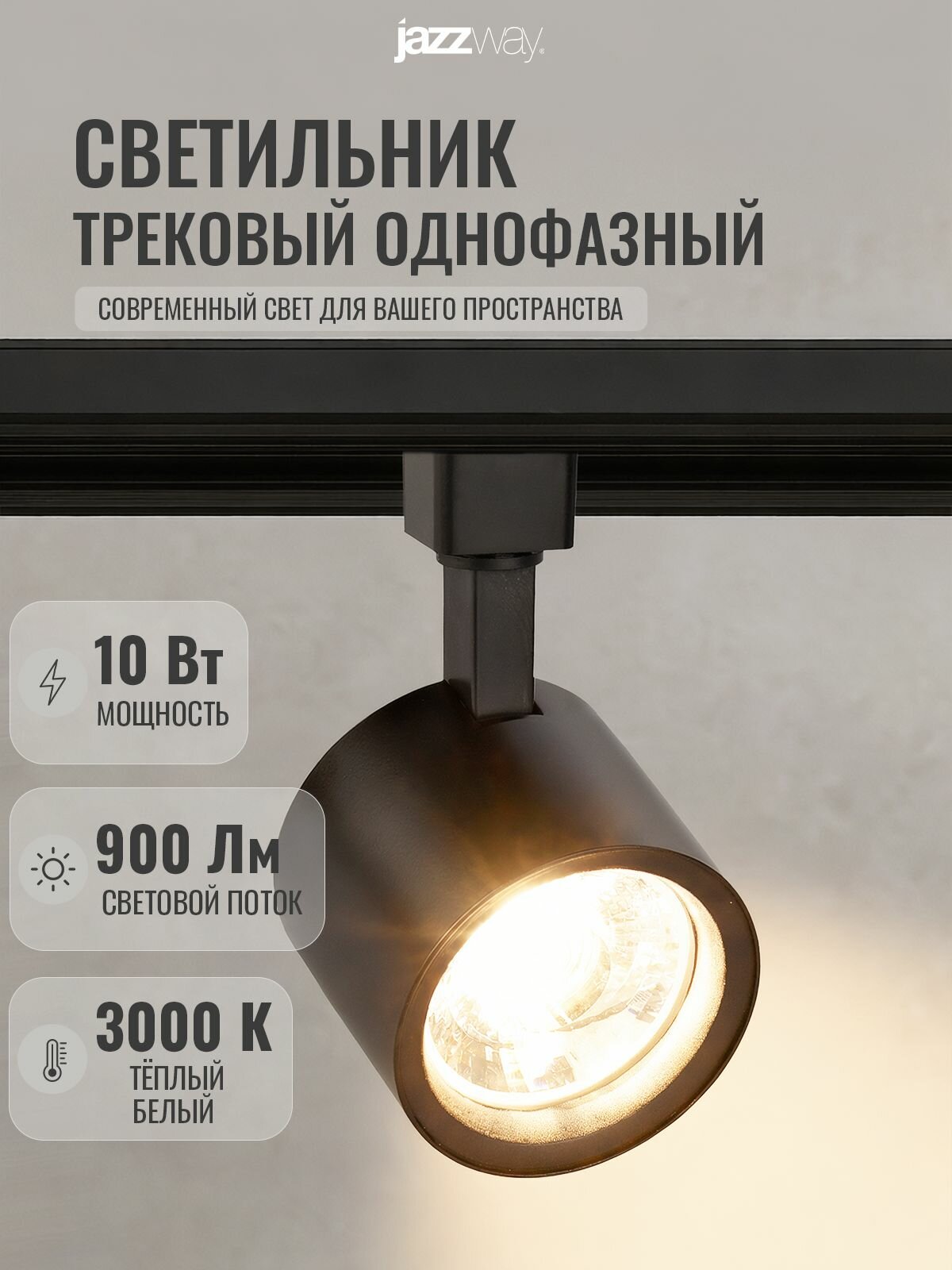 Трековый светильник на шинопровод Jazzway PTR 0510 10w 3000K BL