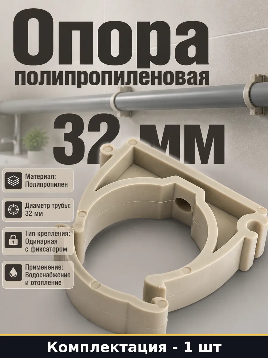 Опора полипропиленовая 32 мм серая с фиксатором для труб
