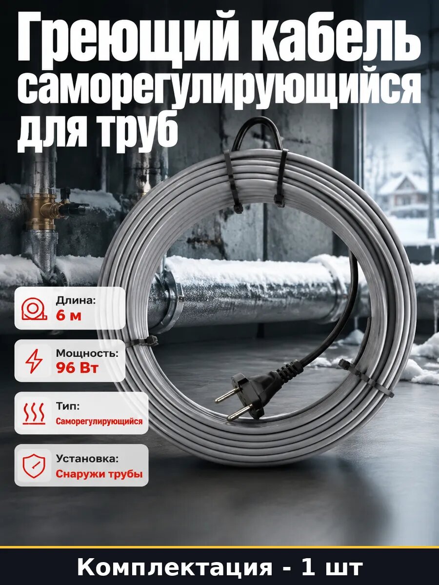 Саморегулирующийся кабель 6м с вилкой для обогрева труб