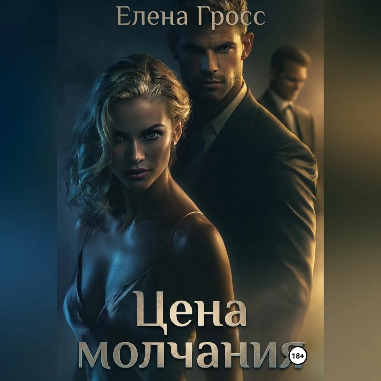 Цена молчания [Аудиокнига]